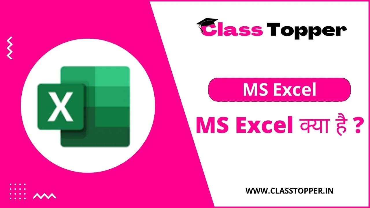 MS Excel क्या है? Microsoft Excel के बारे मे संपूर्ण जानकारी